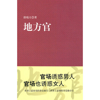 邵瑞义－地方官【正版图书】