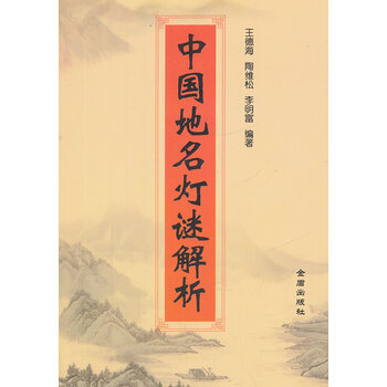 中国地名灯谜解析 王德海,陶维松,李明富著