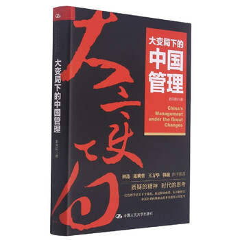 大变局下的中国管理(精)