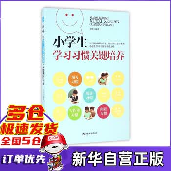 小学生学习习惯关键培养