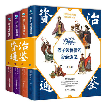 孩子读得懂的山海经+孩子读得懂的资治通鉴全集精装图解原版原著彩图山海经异兽录中国地理 孩子读得懂的资治通鉴（精装4册）附音频