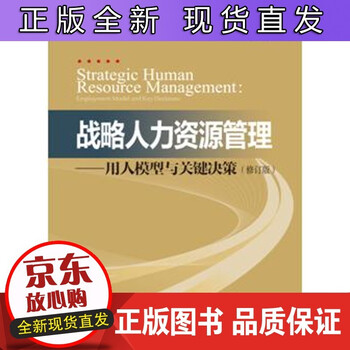 B战略人力资源管理：用人模型与关键决策（修订版）