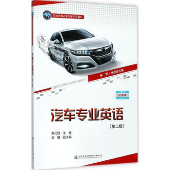 汽车专业英语 蔡北勤 人民交通出版社股份有限公司