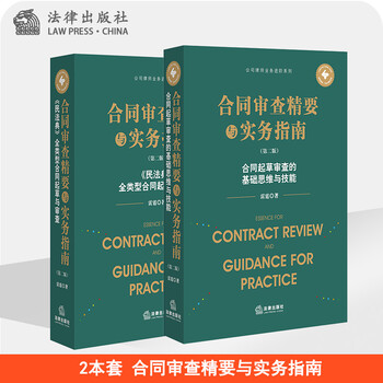 2本套  合同审查精要与实务指南（第二版）起草与审查+思维与技能  雷霆著 法律出版社