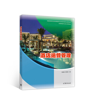酒店运营管理 高等教育出版社