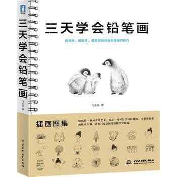 三天学会铅笔画 飞乐鸟 著