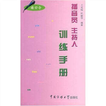 播音员主持人训练手册 绕口令 唐红梅、王克瑞