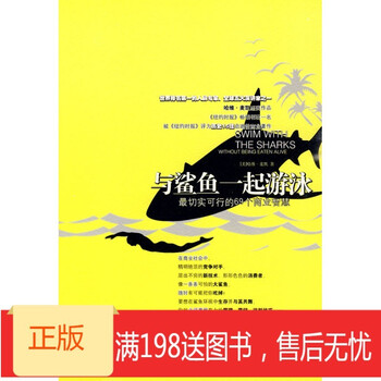 正版！ 《与鲨鱼一起游泳:切实可行的69个商业智慧》 9787508618609 中信出版社
