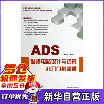 ADS射频电路设计与仿真从入门到精通
