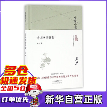 诗词格律概要(精)/大家小书