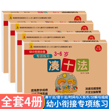 幼小衔接 儿童数学思维训练书籍借十法凑十法平十法习题口算题10 20以内分解与组成练习册幼儿园分成题 全套4册