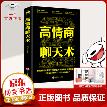 【秒杀专区】高情商聊天术 人际关系 职场社交 抖音同款  销售谈判口才训练书籍 励志与成功