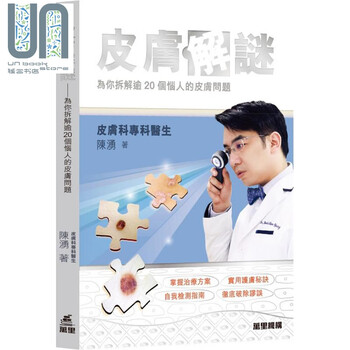 皮肤解谜 为你拆解逾20个恼人的皮肤问题 港台原版 陈涌 香港万里