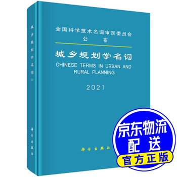 城乡规划学名词