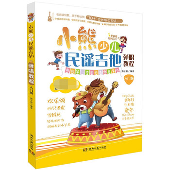 小熊少儿民谣吉他弹唱教程(入门版)