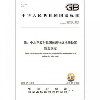 低中水平放射性固体废物近地表处置安全规定(GB9132-2018代替GB9132-1988GB16933-1997)