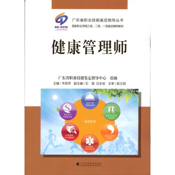 健康管理师  广东高等教育出版社