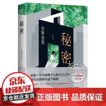 东野圭吾：秘密（日本读者票选东野作品第 2名，仅次于《白夜行》） 秘密