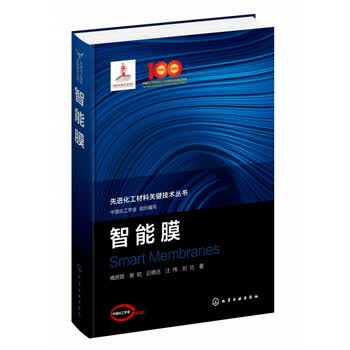 先进化工材料关键技术丛书--智能膜 中国化工学会  组织编写  褚良银、谢锐、巨晓洁、汪伟、刘壮