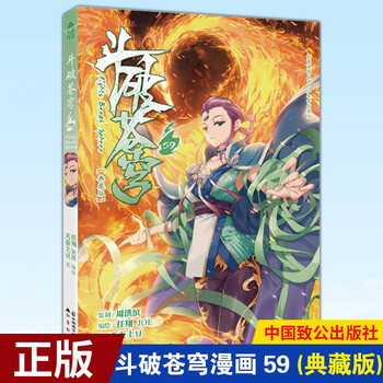 【可选单本】斗破苍穹漫画版全套更新至第61册天蚕土豆 原著 知音漫客连载玄幻小说漫画实体书 第59册