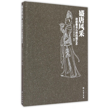 盛唐风采(唐薛儆墓石椁线刻艺术)(精)