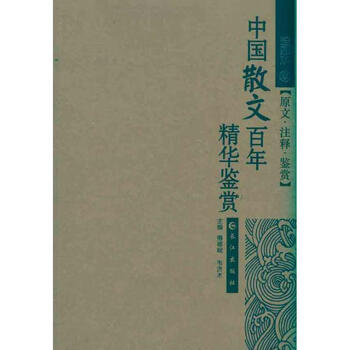 中国散文百年精华鉴赏【正版图书，放心下单】