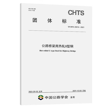 公路桥梁用热轧U型钢（T/CHTS 20015—2021）