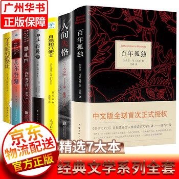 百年孤独 精装正版文学社科书诺贝尔文学奖获得者马尔克斯外国经典文艺小说中文原版书籍50周年纪念版 正版 文学系列全7册