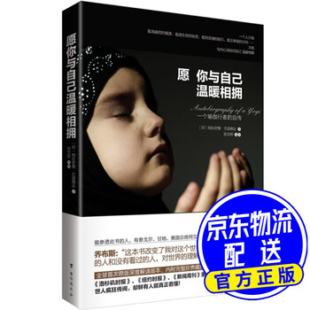 愿你与自己温暖相拥：一个瑜伽行者的自传