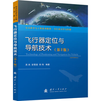 飞行器定位与导航技术(第2版) 图书