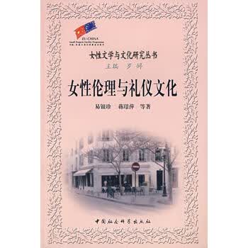 女性伦理与礼仪文化【正版图书】