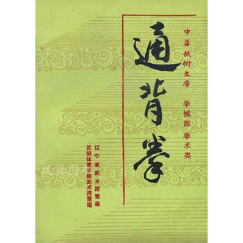 通背拳 辽宁省武术挖整组 人民体育出版社