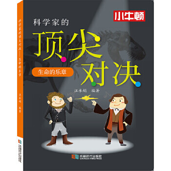 科学家的对决 生命的乐章 汪承娟