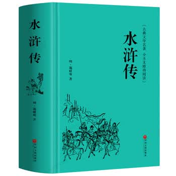 【精装硬壳】水浒传正版原著注释注解中国古典小说世界名著书籍 中国文联出版社