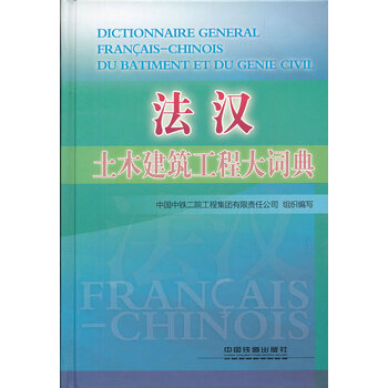 法汉:土木建筑工程大词典【正版图书】