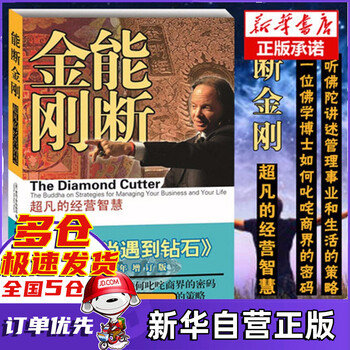 【新版定价52】能断金刚 超凡的经营智慧 当和尚遇到钻石十周年增订版 麦克·罗奇格西 正版书籍