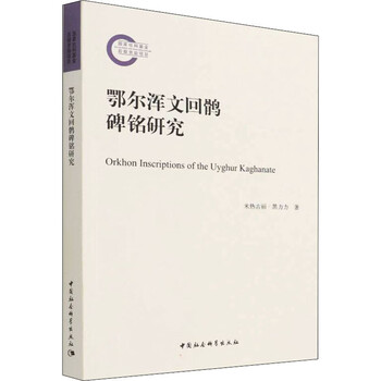 鄂尔浑文回鹘碑铭研究 图书