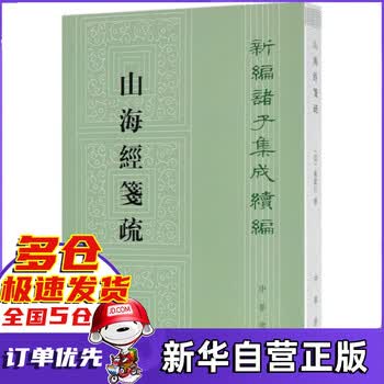 山海经笺疏/新编诸子集成续编