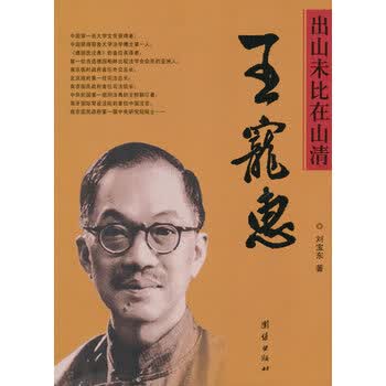 出山未比在山清:王宠惠
