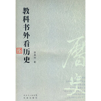 教科书外看历史【正版图书，放心购买】