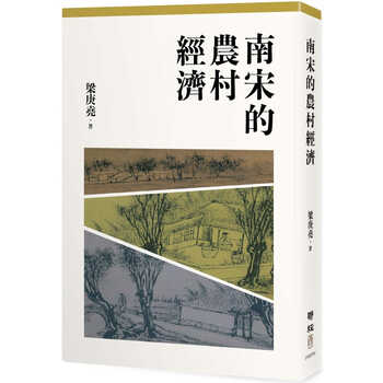 梁庚尧 南宋的农村经济（二版） 联经出版公司