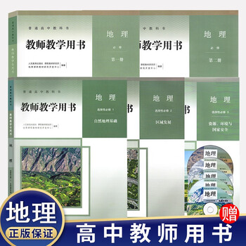 人教部编版 教师教学用书高中地理必修一二册+选择性必修一二三123册全套 人民教育 高中地理教参教案 高中地理5本