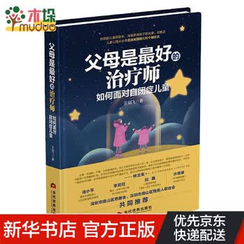 父母是最好的治疗师(如何面对自闭症儿童)(精)