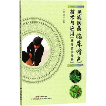 民族医药临床特色技术与应用