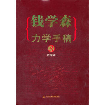 钱学森力学手稿 3 钱学森　著