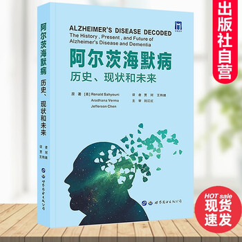 阿尔茨海默病历史现状和未来 贾珂,王玮婧译 全面认识阿尔茨海默病一本通预防逆转老年痴呆新治疗方法神经科医学科普书籍 世界图书出版公司