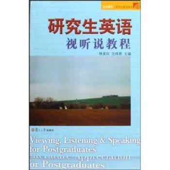 研究生英语视听说教程 林美玟,沈炜艳 著【正版书】