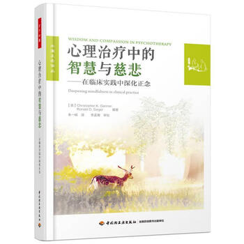 心理中的智慧与慈悲：在临床实践中深化正念 心理学 书籍
