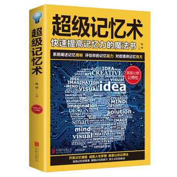 级记忆术 提高记忆力技巧方法大脑 开发记忆潜能记忆术
