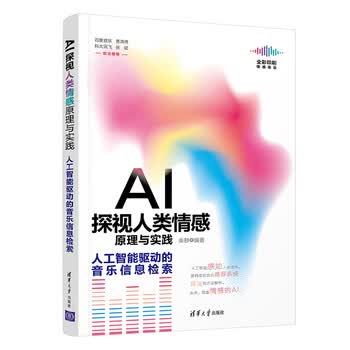 AI探视人类情感原理与实践——人工智能驱动的音乐信息检索 图书